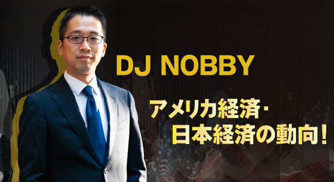 DJ NOBBY氏が語る、アメリカ経済・日本経済の動向！｜サンワード貿易株式会社