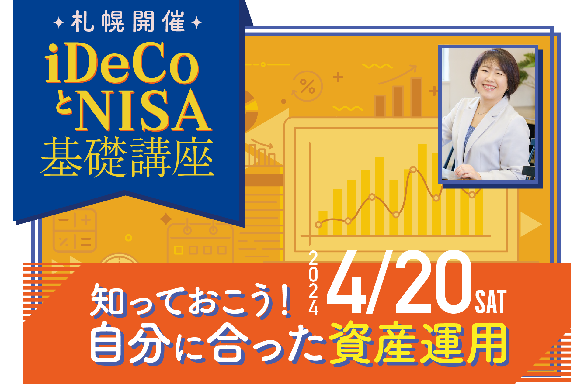 iDeCoとNISA基礎講座～知っておこう！自分に合った資産運用～｜サンワード貿易株式会社