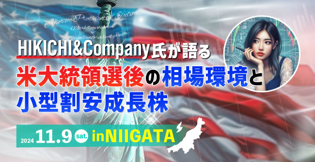 HIKICHI＆Company氏が語る『米大統領選後の相場環境と小型割安成長株』｜サンワード証券株式会社