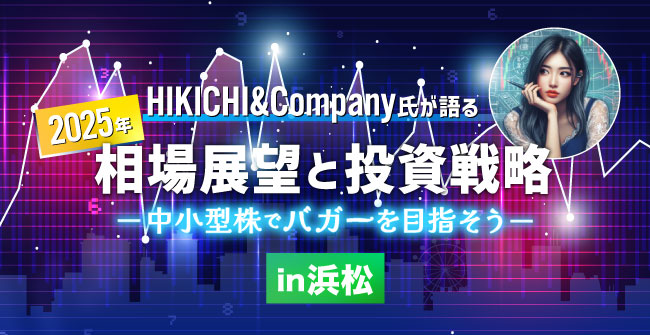 HIKICHI＆Company氏が語る『2025年相場展望と投資戦略～中小型株でバガーを目指そう～』｜サンワード証券株式会社