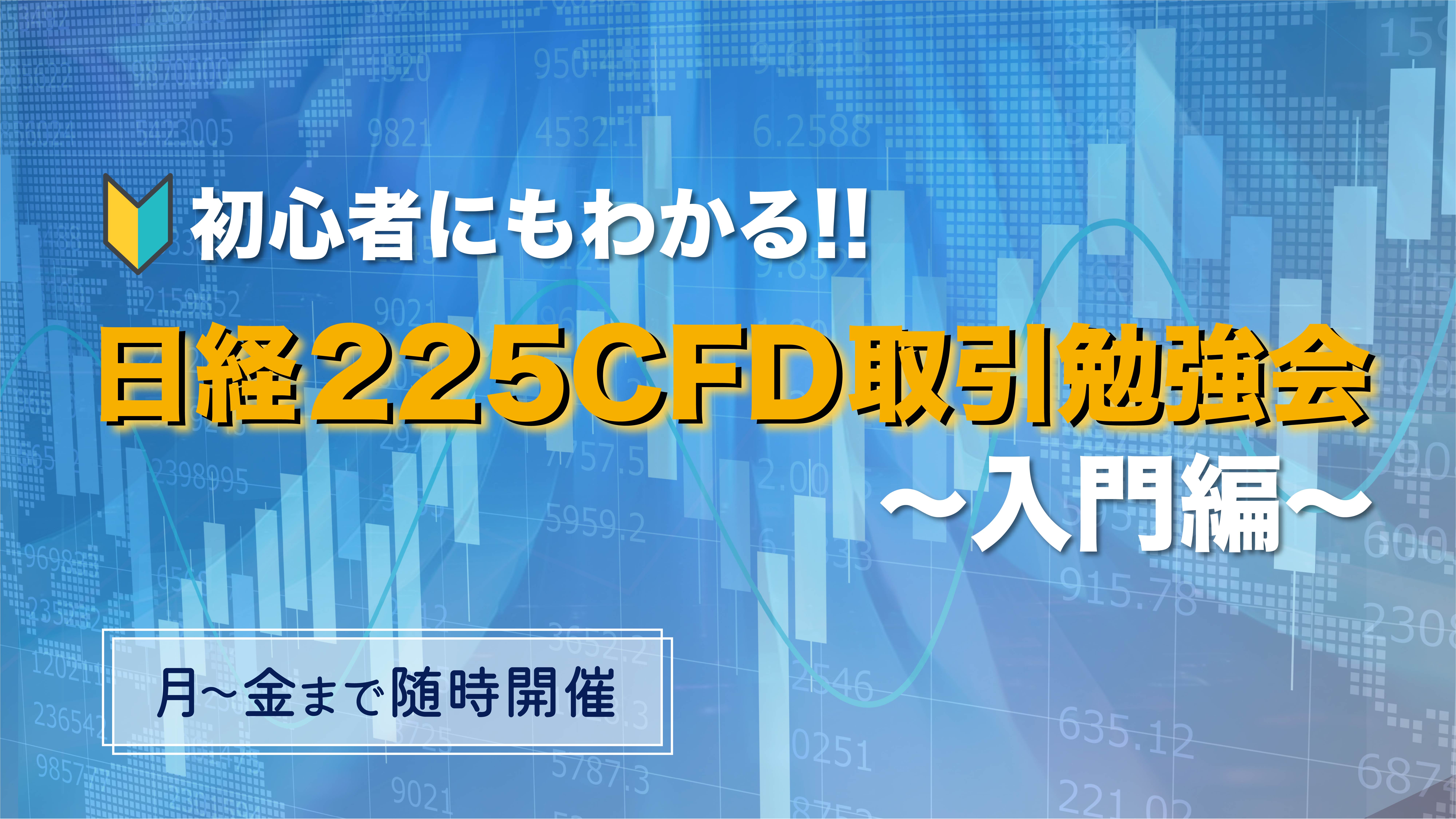 初心者にもわかる!!日経225CFD取引勉強会~入門編~｜サンワード貿易株式会社